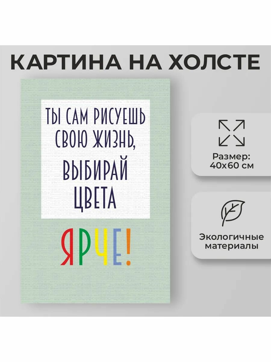 Картина на холсте цитата "Ты сам рисуешь свою жизнь" 60х40см