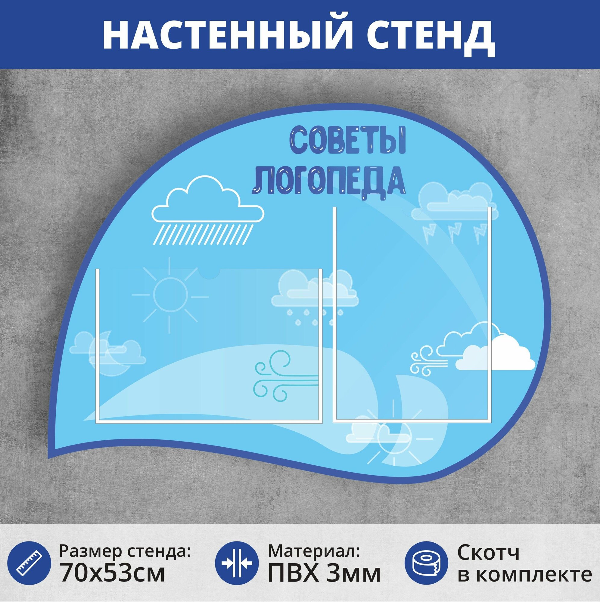 Информационный стенд "Советы логопеда" облака, 2 кармана (700х530мм)