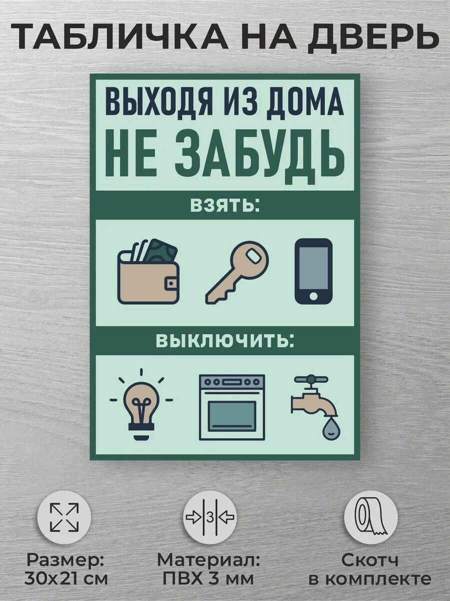 Табличка прикольная "Выходя из дома не забудь" 30х21см