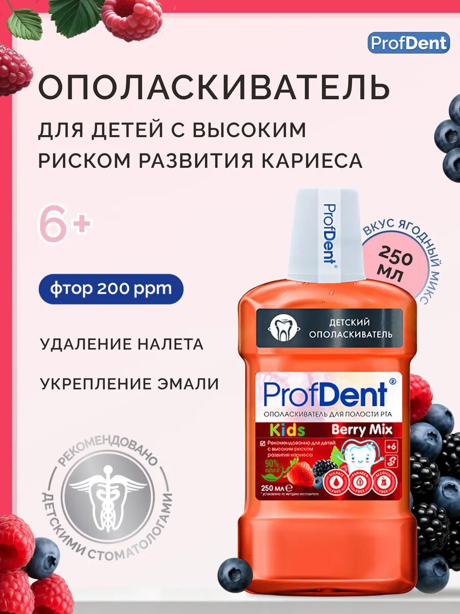 Ополаскиватель ProfDent, для детей, 6+, защита, фруктовый вкус, красный