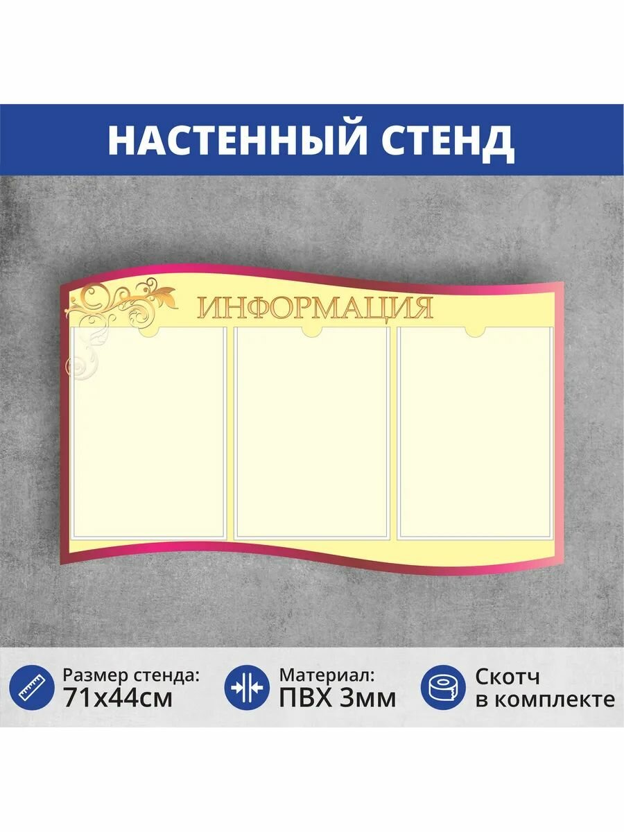 Стенд на стену "Информация" 710х440мм