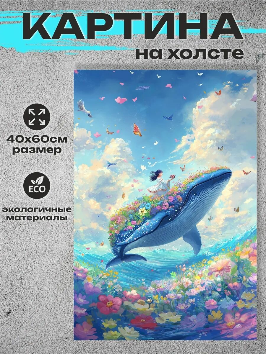 Картина на холсте "Летающий кит с девочкой" 60х40см