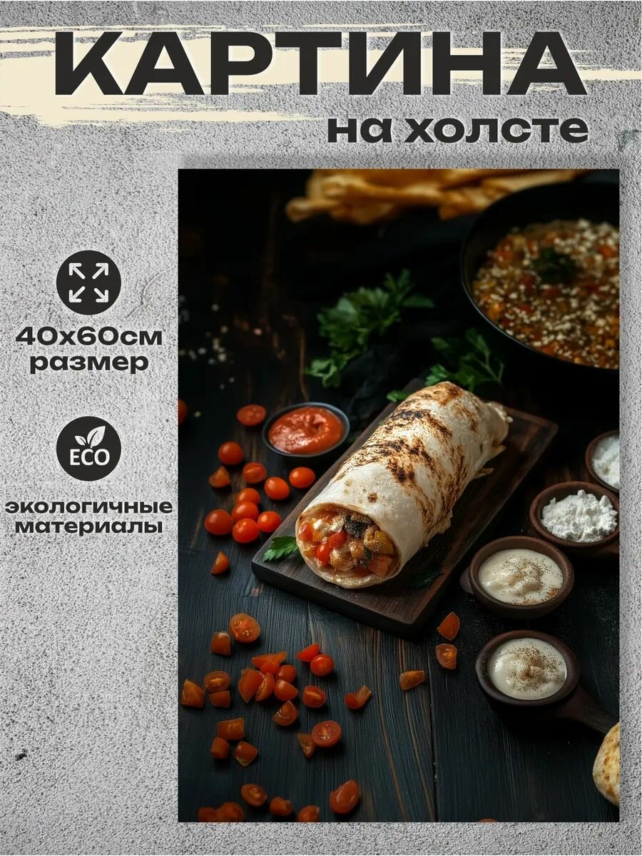 Картина на холсте "Шаурма" 60х40см