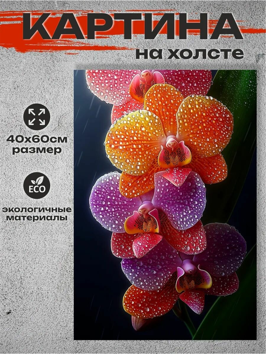Картина на стену на холсте "Орхидея" 60х40 см