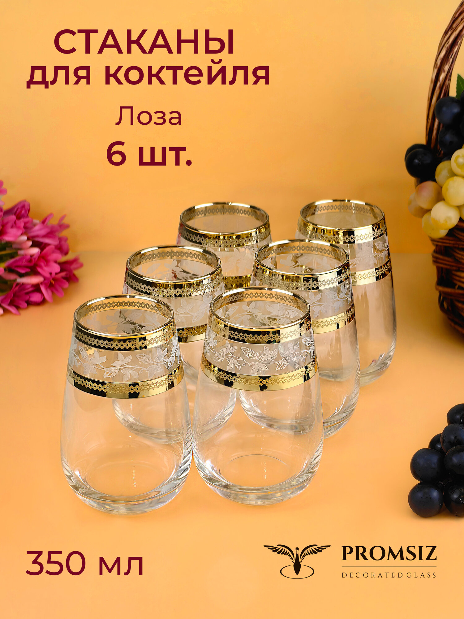 Подарочный набор стаканов с алмазной гравировкой для коктейлей/воды/сока/смузи PROMSIZ лоза, 350 мл, 6 шт.