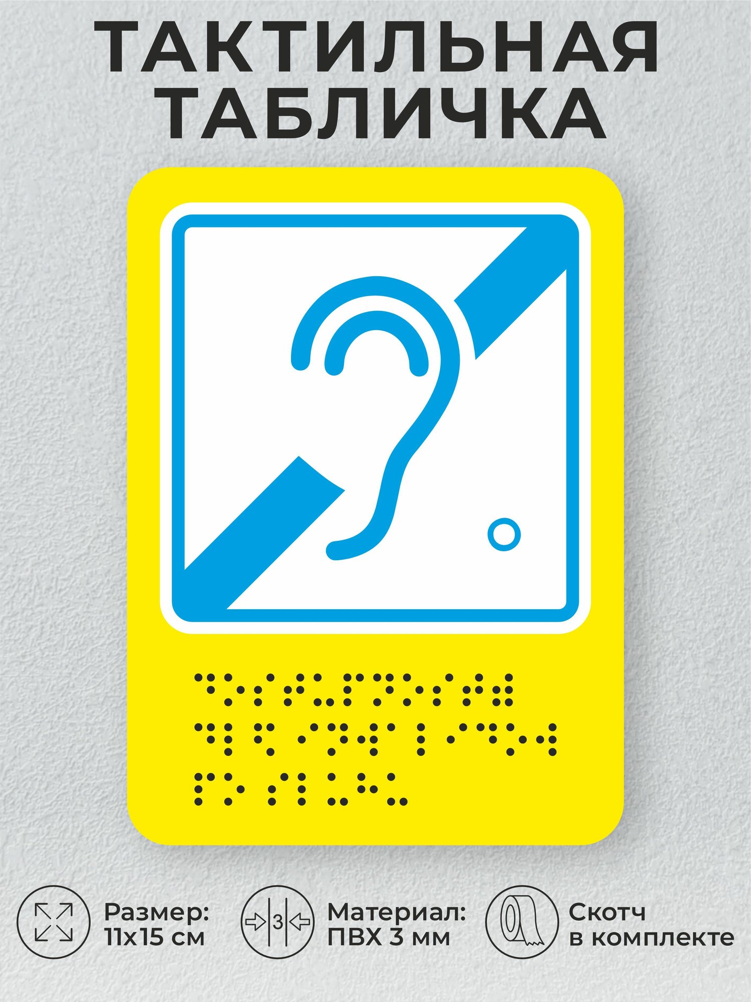 Тактильная пиктограмма "Доступность инвалидов по слуху" 11х15см