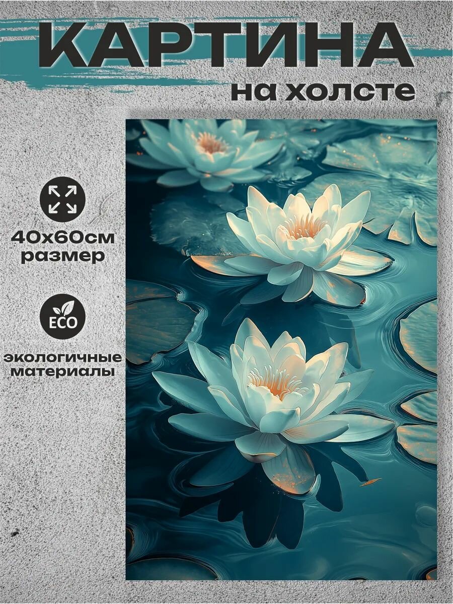 Картина на стену на холсте "Лилии" 60х40 см