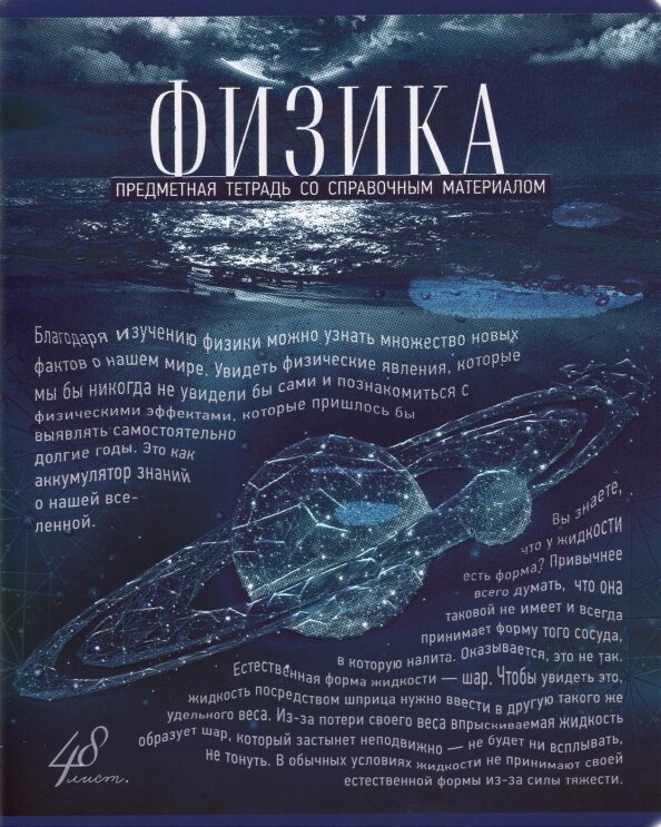Тетрадь предметная пзбм "голубой океан", для физики, A5, клетка,1шт.