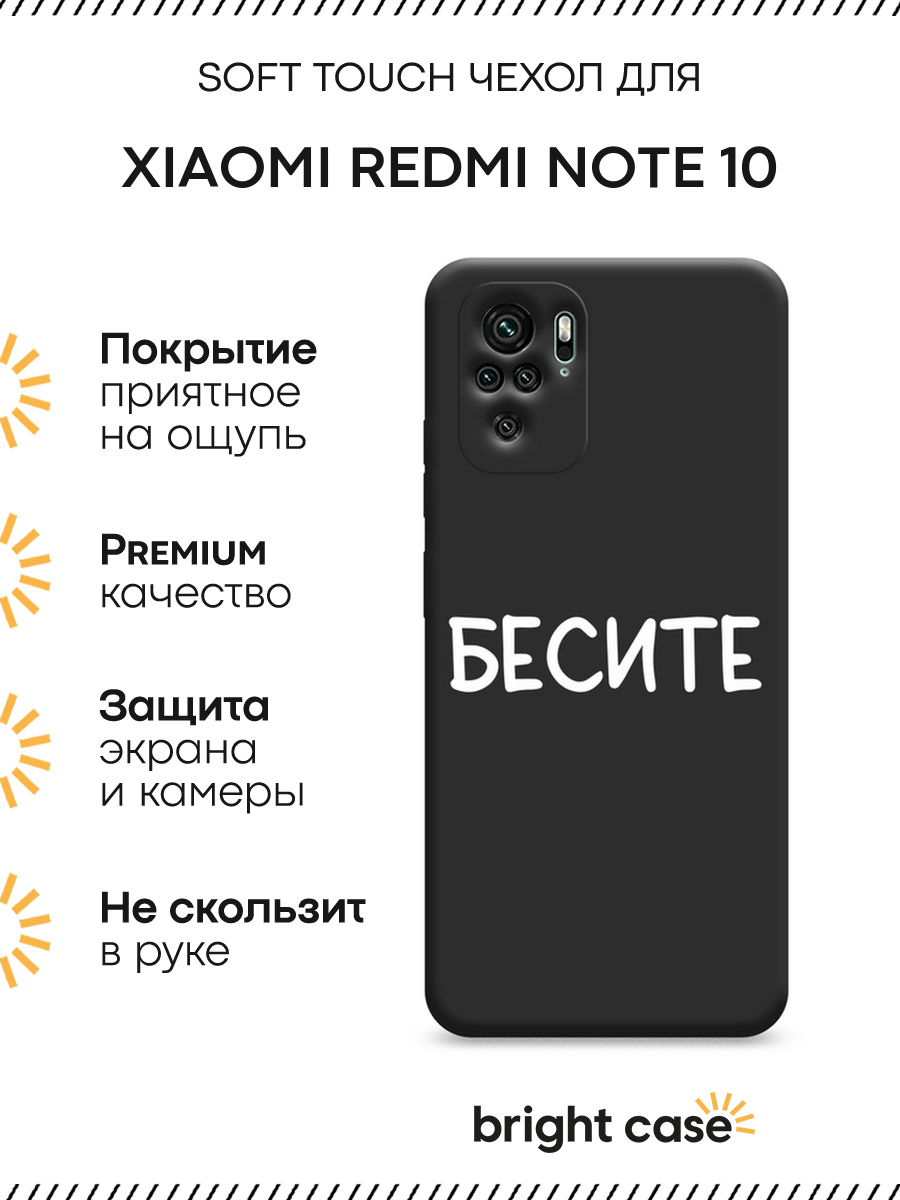 Чехол на Xiaomi Redmi Note 10/Note 10S/Poco M5s / Сяоми Редми Нот 10/Нот 10S/Поко M5s с принтом "Надпись "Бесите"