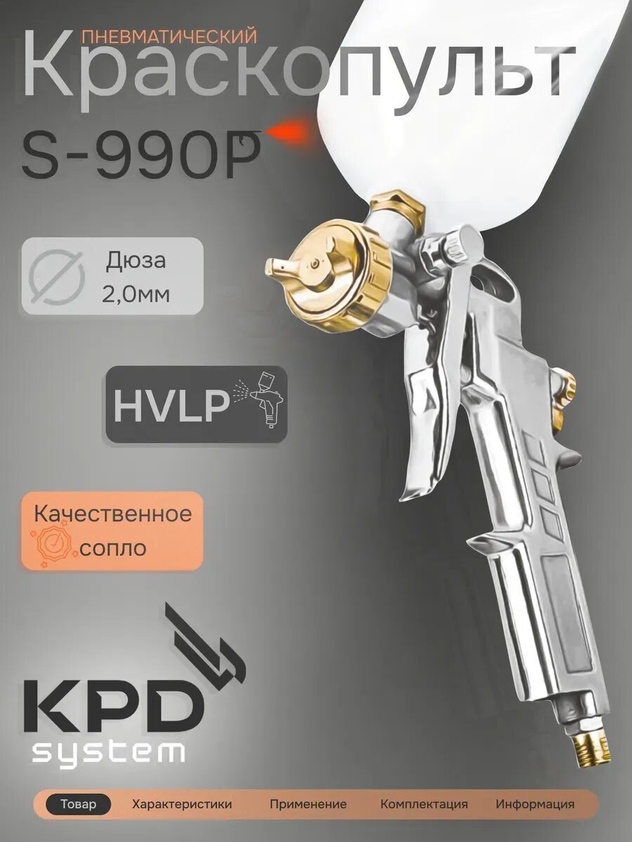 Краскопульт для компрессора 2.0 мм S-990P