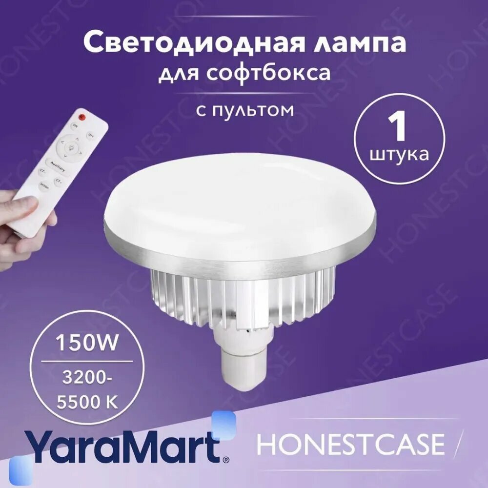 Лампа светодиодная 150w с пультом для софтбокса и студийного света LED E27