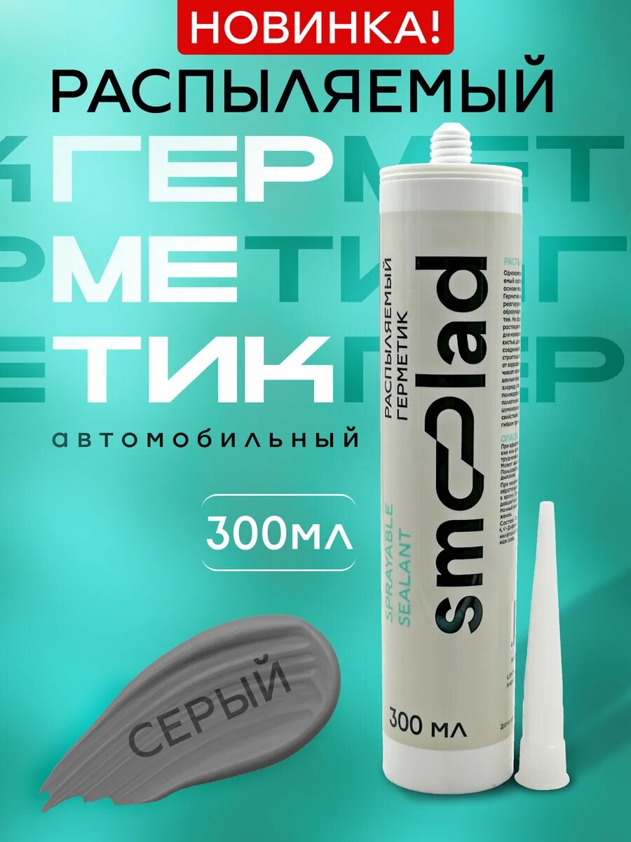 Распыляемый герметик автомобильный серый