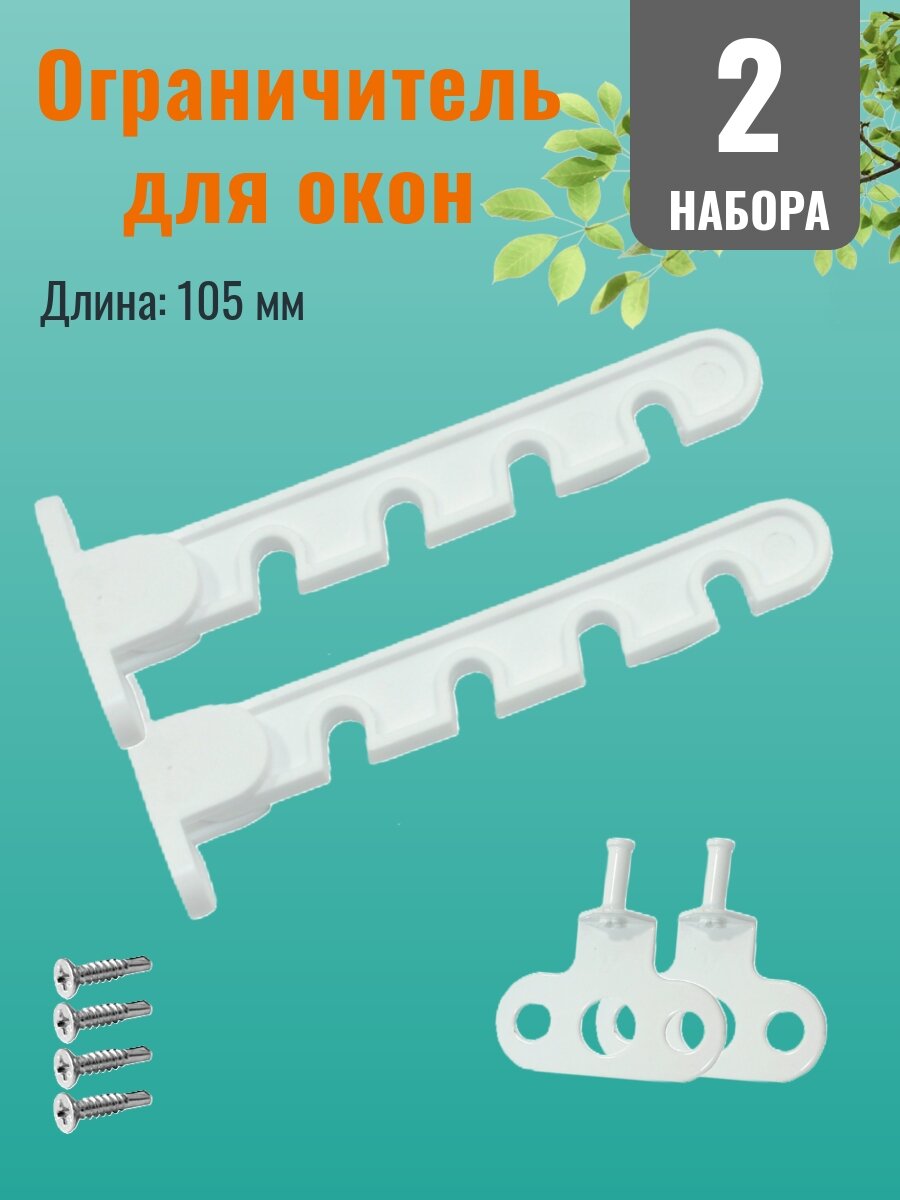 Гребенка - фиксатор ограничитель на окно, для пластиковых окон, белый, 2 шт с саморезами