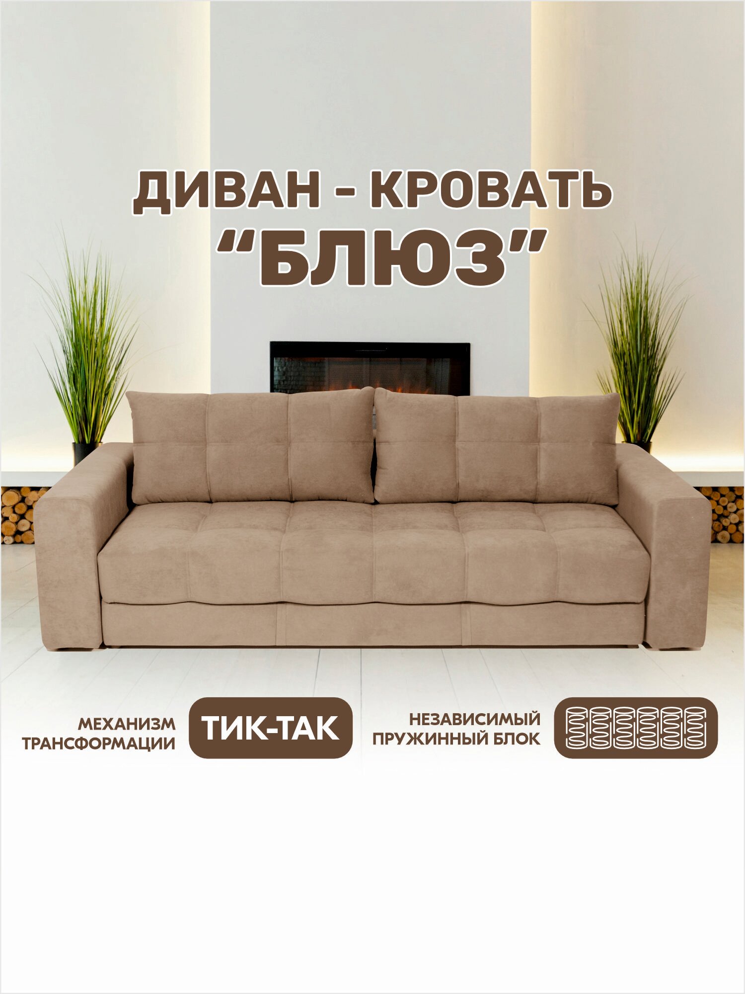 Диван-кровать "блюз" на независимом пружинном блоке, мех. тик-так, велюр 245х110х90 см