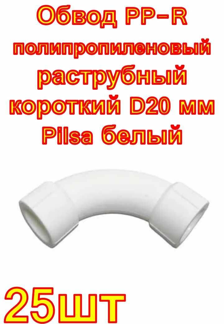 Обвод PP-R полипропиленовый раструбный короткий D20 мм Pilsa белый 25 шт