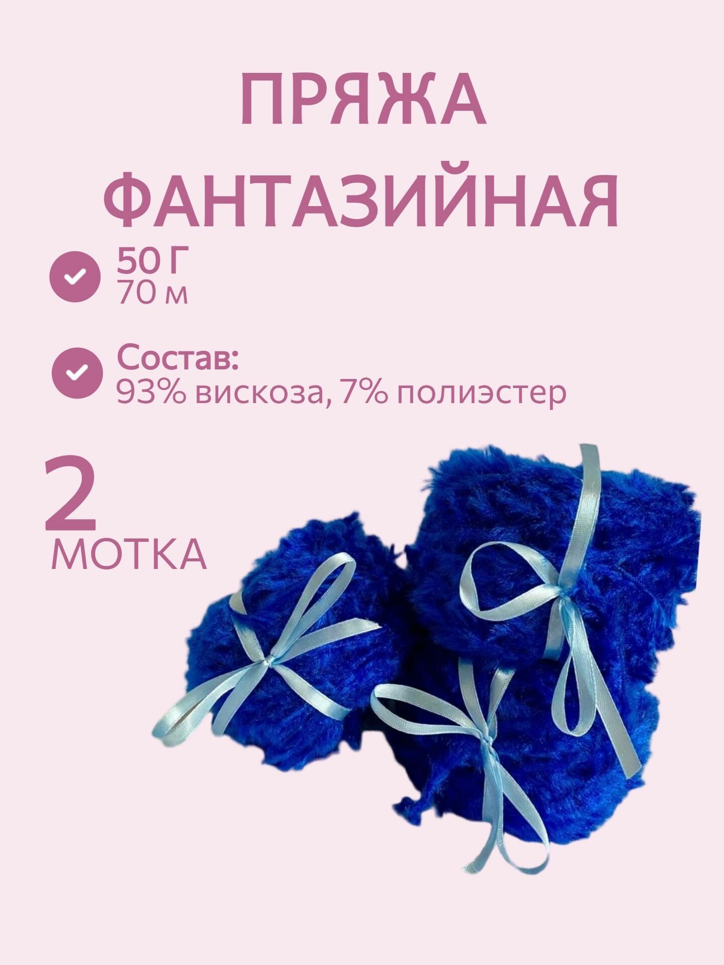 Пряжа "Фантазийная травка", для вязания, полиэстер, 50г, 2 шт