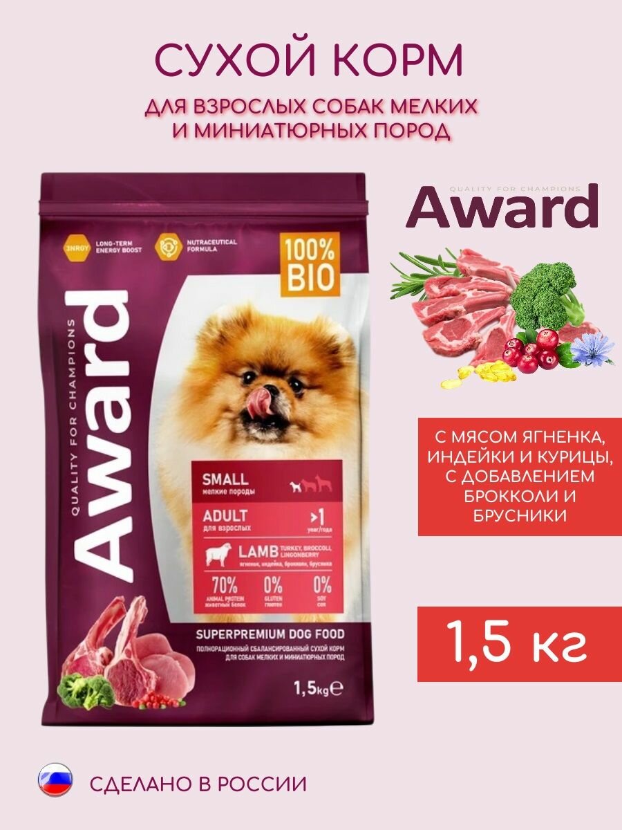Сухой корм Award для взрослых собак мелких пород 1,5кг Ягненок, индейка, брокколи
