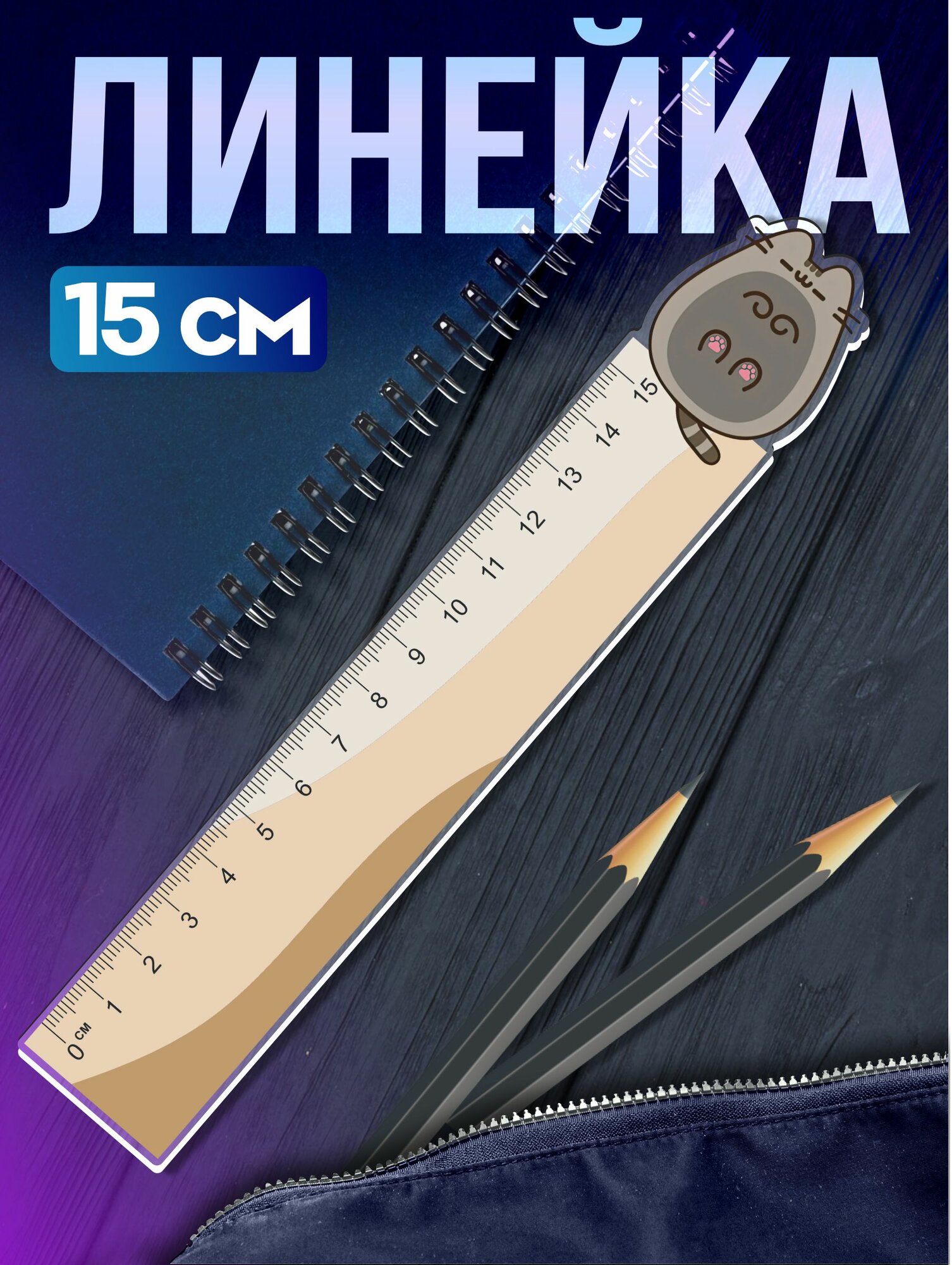Канцелярия для школы линейка 15см пушин кот кэт