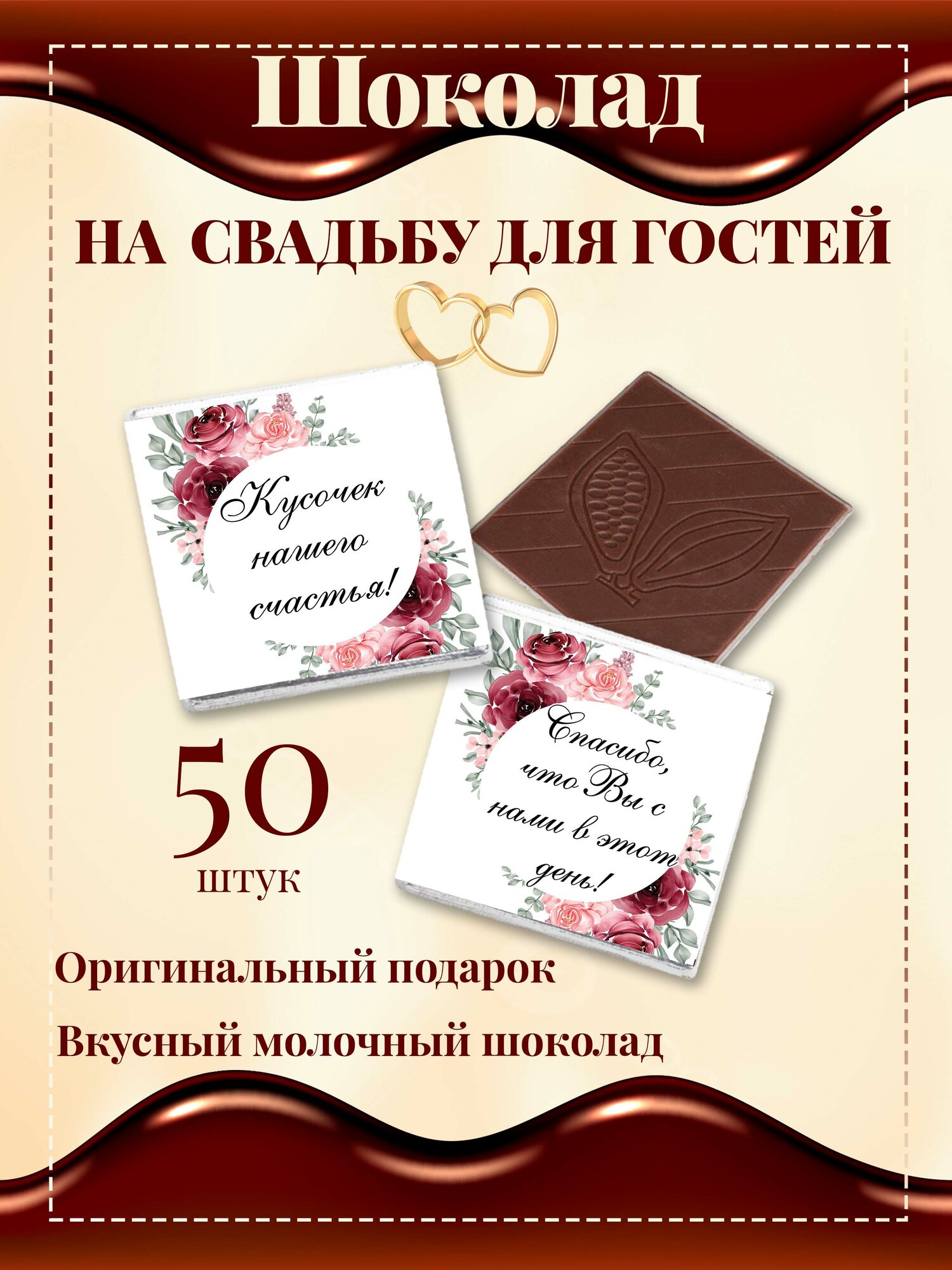Свадебный шоколад для гостей, 50 штук по 5 грамм, от Choko-loko