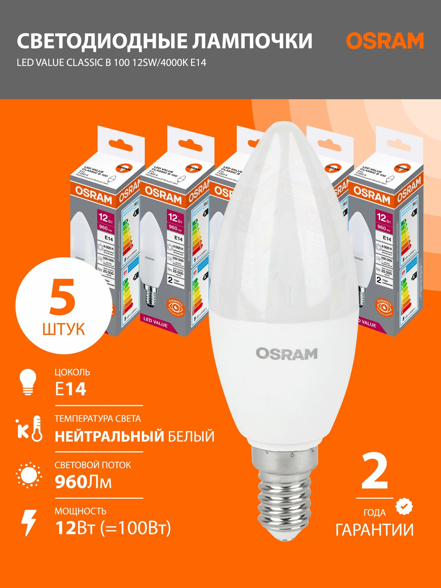 Лампочки светодиодные E14 OSRAM LED Value Classic B 100, 960лм, 12Вт, 4000К, свеча, 5шт