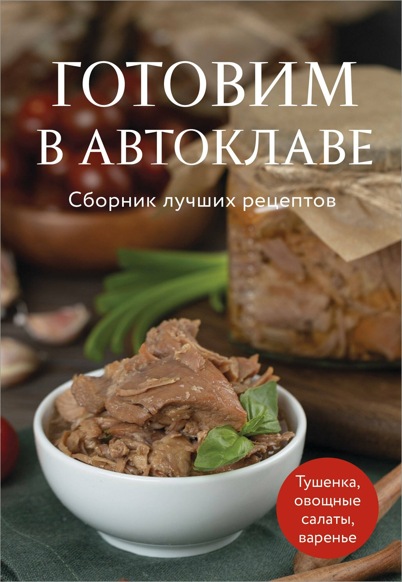 Готовим в автоклаве. Сборник лучших рецептов