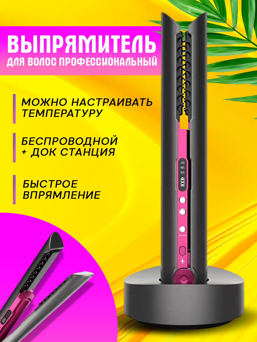 Выпрямитель для волос / Утюжок для выпрямления / Беспроводной стайлер/Аккумуляторный выпрямитель для волос