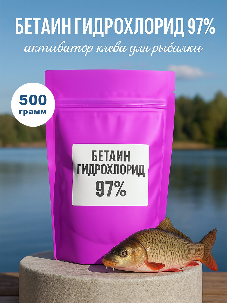 Бетаин Гидрохлорид. Натуральный Активатор Клева для Рыбалки, 500 грамм.
