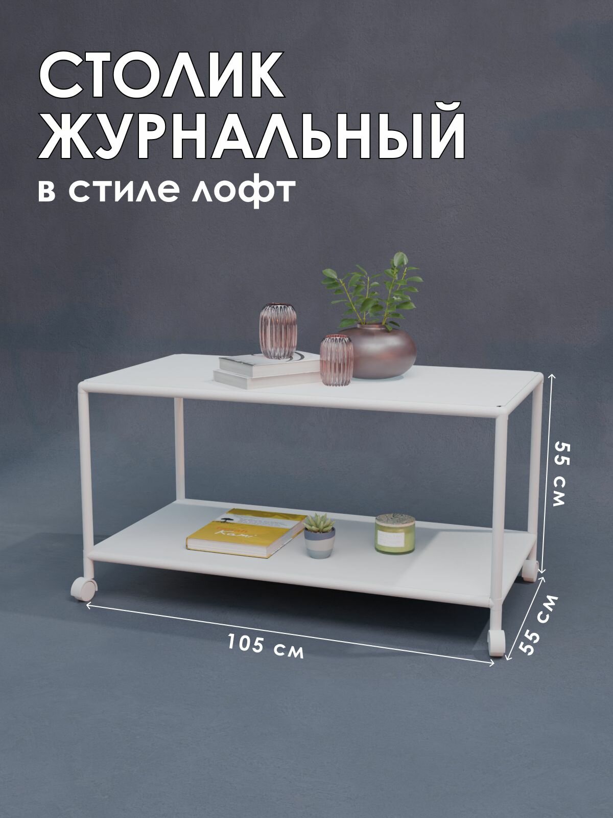 Журнальный столик на колесах Delta-Loft металлический в стиле лофт 105×55×55 см белый