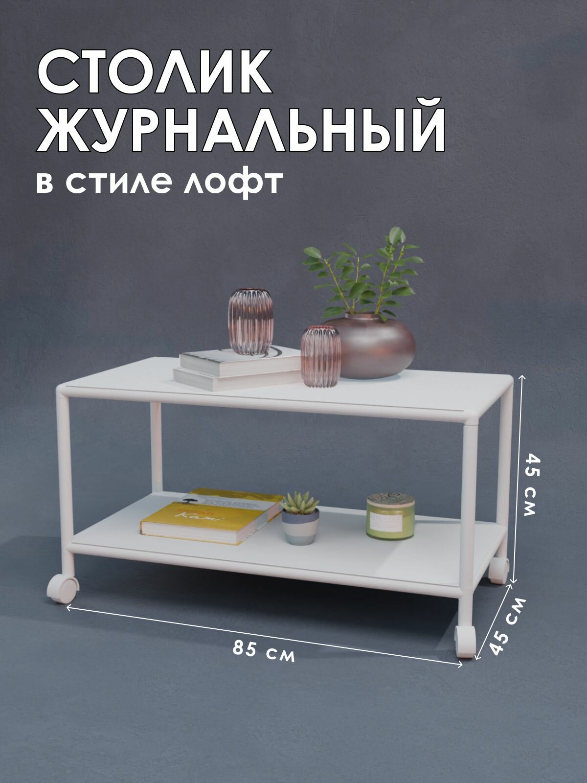 Журнальный столик на колесах Delta-Loft металлический в стиле лофт 85×45×45 см белый