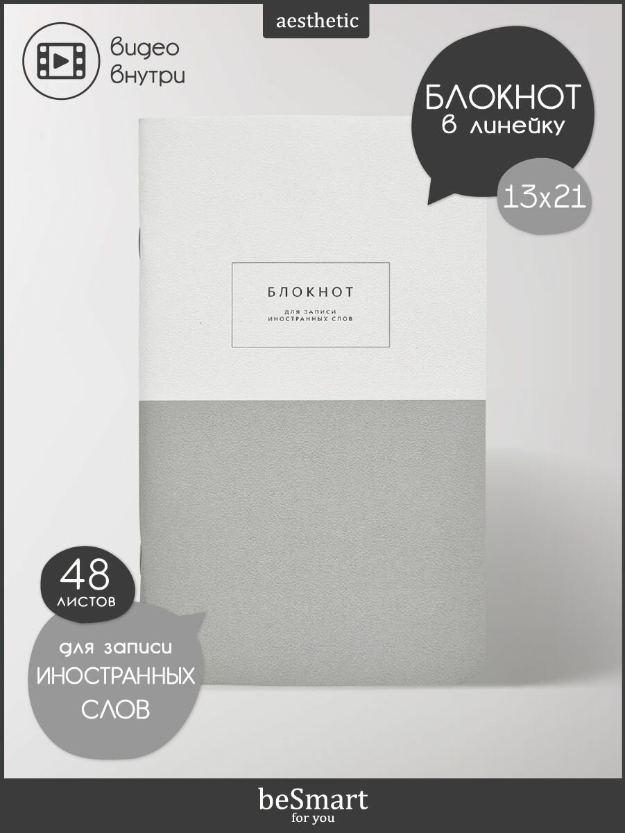 Блокнот для записи иностранных слов beSmart "Notes" на скрепке, А5- на 48 листов