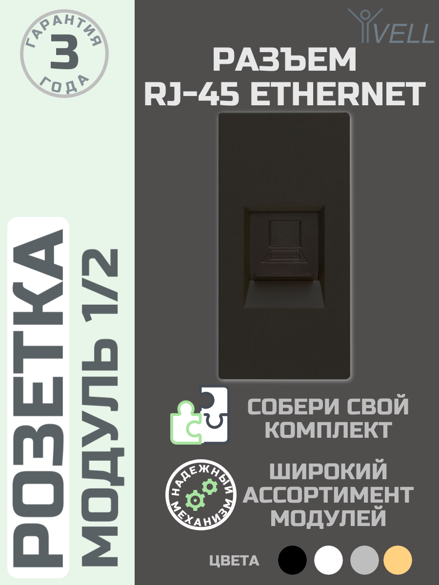 Розетка Vell 1/2, RJ CAT6, скрытая установка, модуль, черная {BK-1/2-RJ} 1 шт