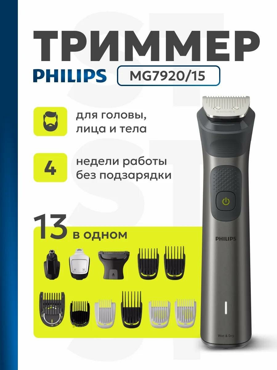 Триммер для бороды и усов Philips Series 7000 MG7920/15, 13 в 1, Черный