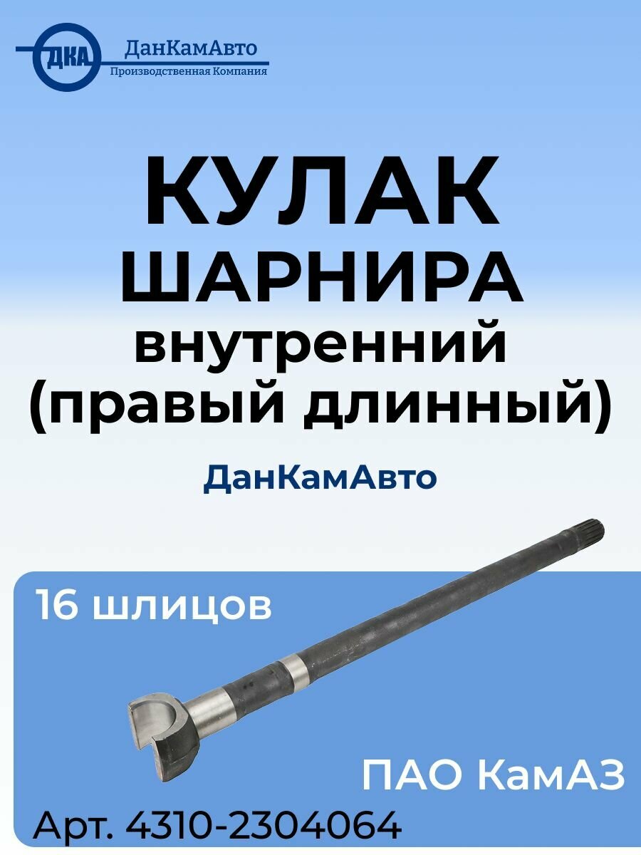Кулак шарнира внутренний (правый, длинный, 16 шлицов) ПАО КамАЗ