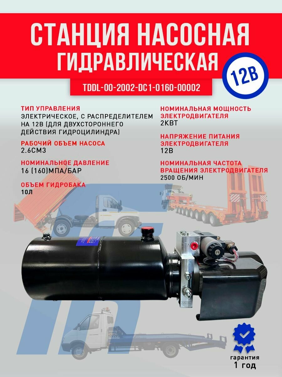 Гидростанция насосная 12В с распределитем, 2 кВт, 160 БАР, 2,6см3, бак 10л, 2500 об/мин