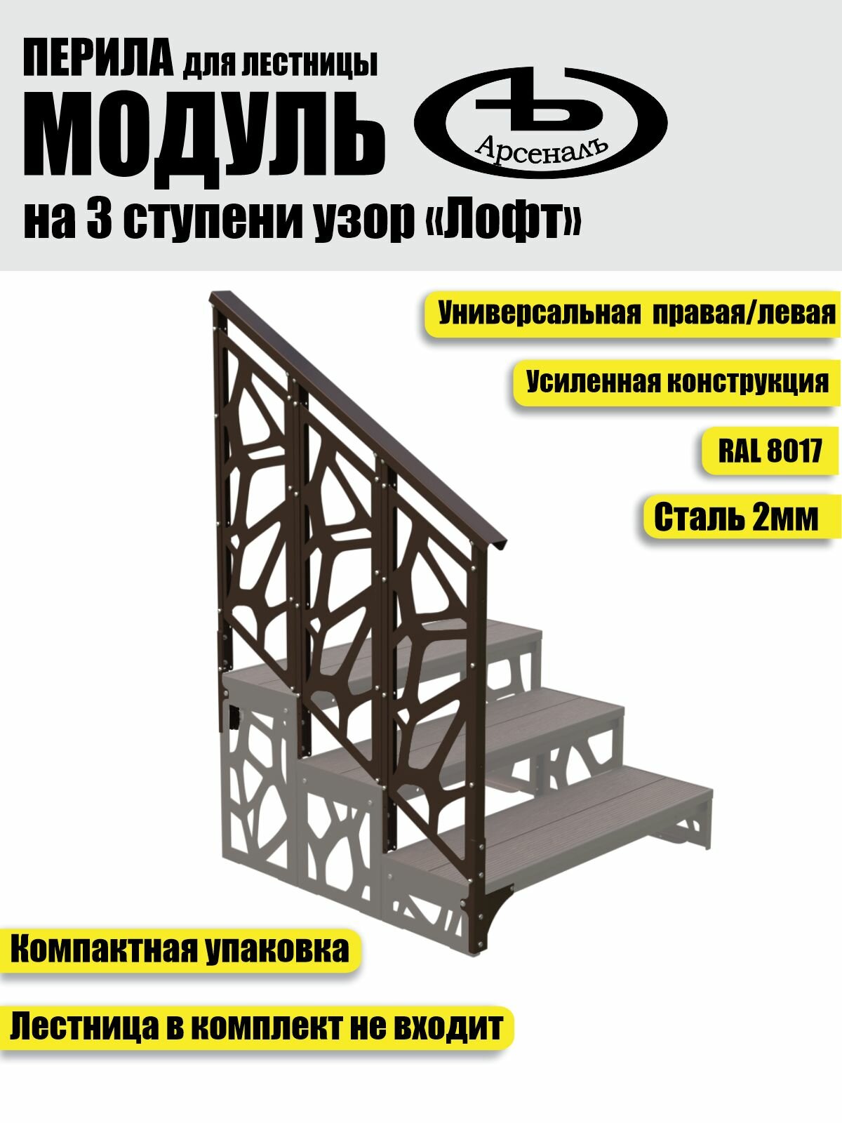 Перила для крыльца АрсеналЪ Avant Модуль, на 3 ступени, сталь 1.5 мм, 1150×202 мм, тёмно-коричневый