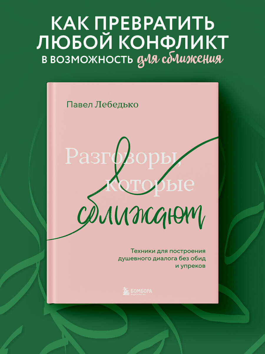 Лебедько П. Ф. Разговоры, которые сближают. Техники для построения душевного диалога без обид и упреков