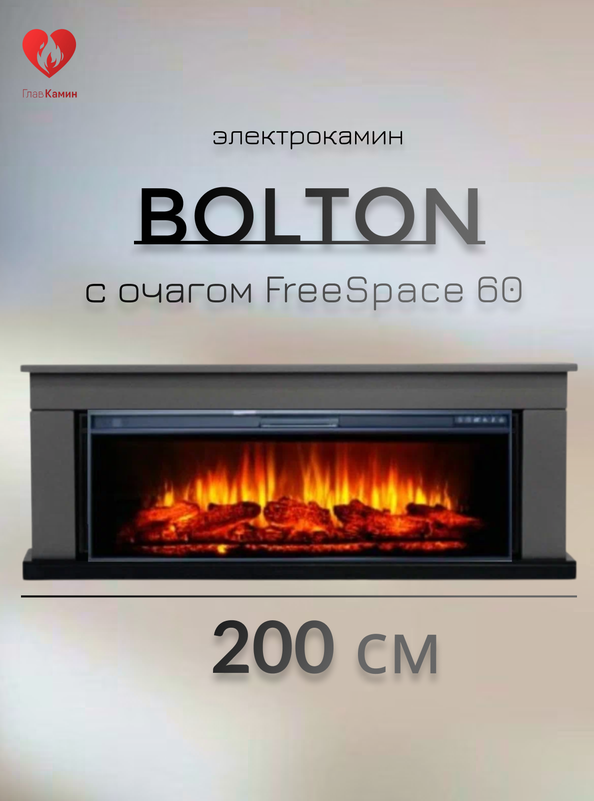 Электрокамин Bolton GR с очагом FreeSpace 60 (звуковой эффект, дистанционное управление)