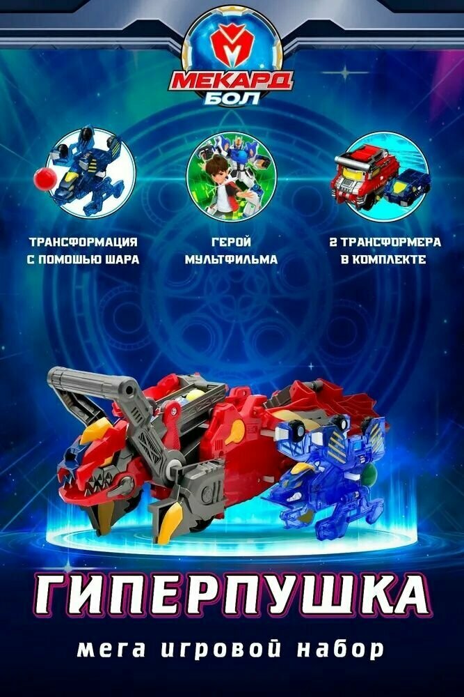 Мега игровой набор Mecard ball (Мекардбол), Гиперпушка, MAB-017