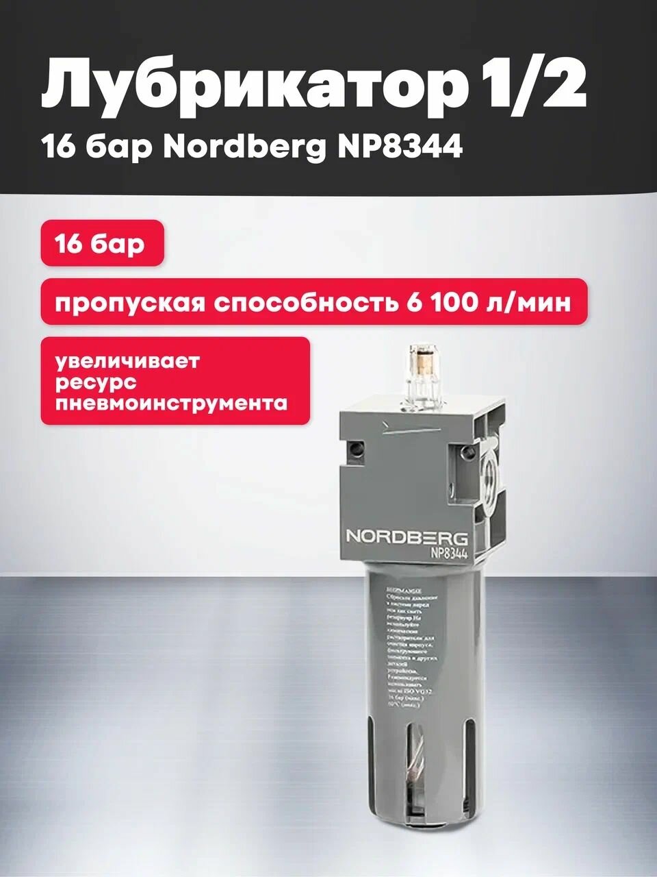 Лубрикатор Nordberg NP8344, 1/2", максимальное давление 16 bar