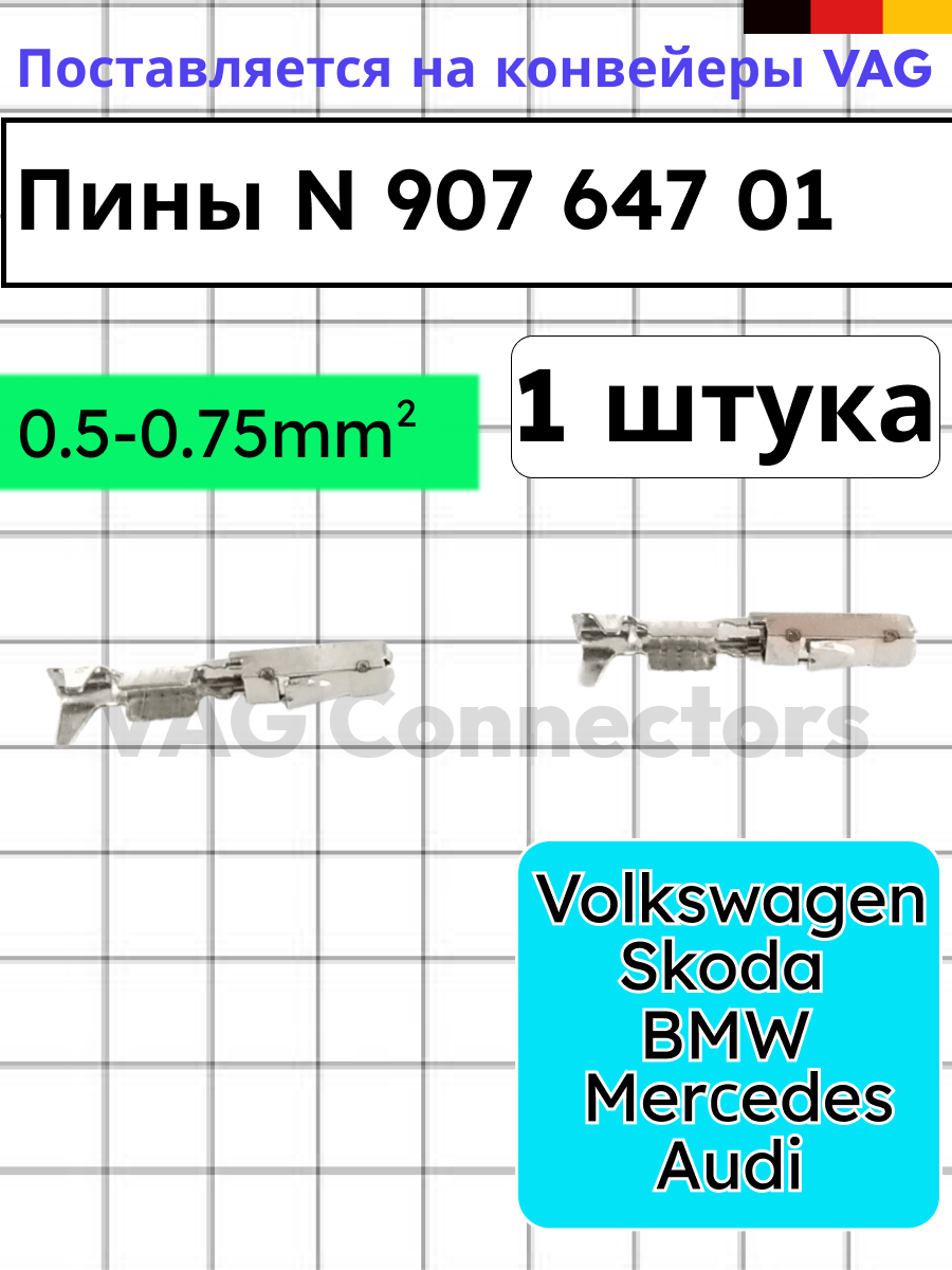 Пин N 907 647 01 (1 штука) для автомобилей VAG (VW) /BMW/Mercedes-Benz