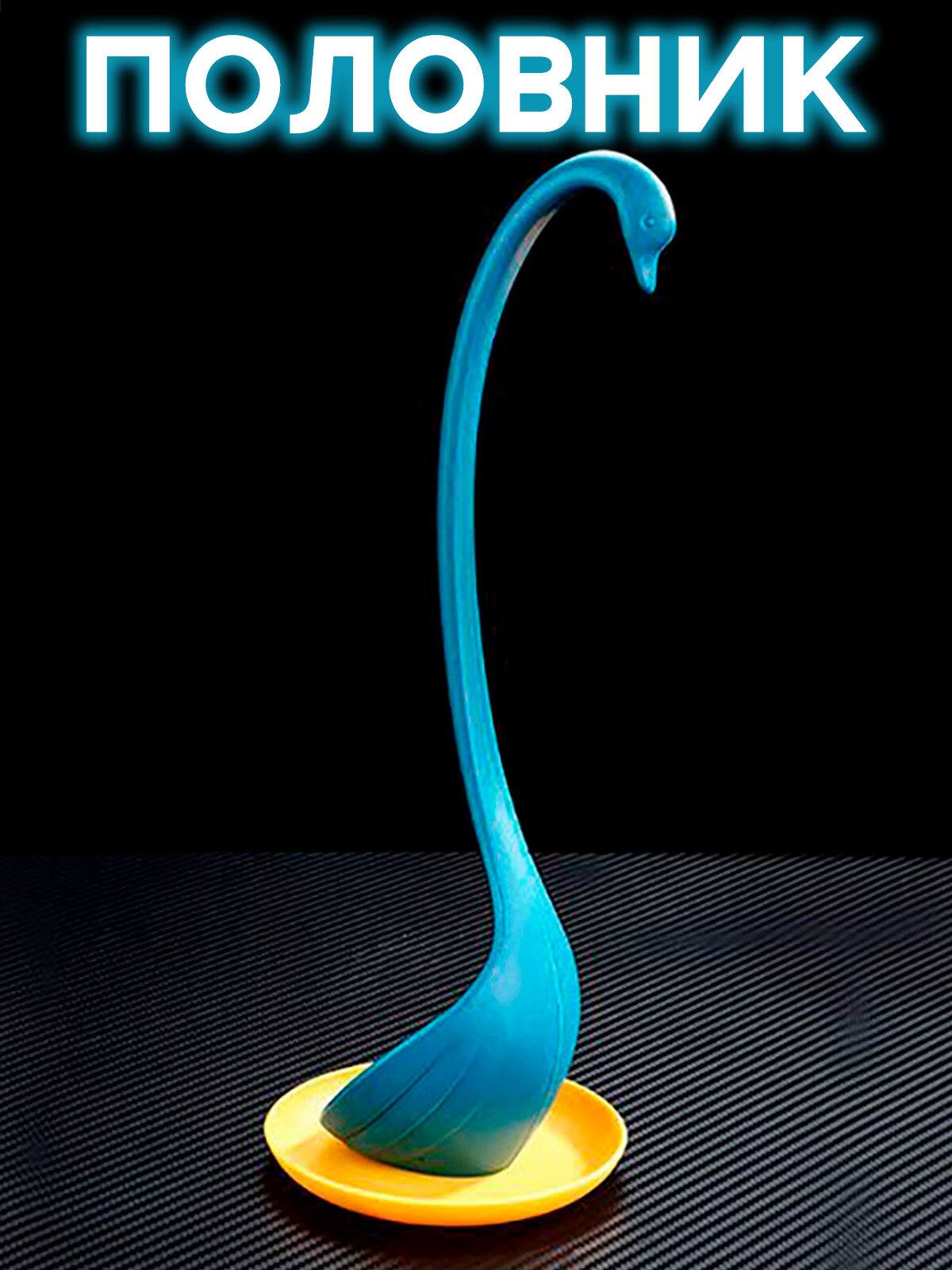 Половник кухонный для супа и блинов с подставкой "Лебедь", синий