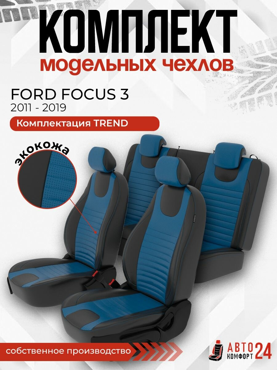 Чехлы на сидения из экокожи для Ford Focus 3 комплектации Тренд 2011 - 2019