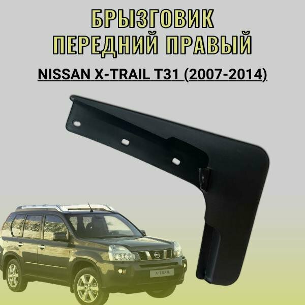 Брызговик передний правый Nissan X-Trail T31 (2007-2014) Артикул: 63854JG000