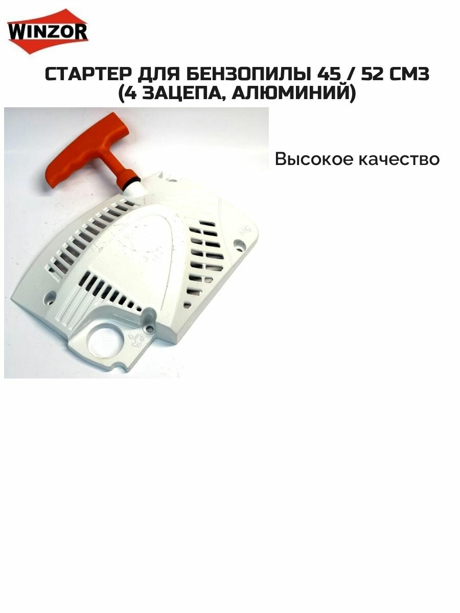 Стартер для бензопилы 45 / 52 см3 (4 зацепа, алюминий)