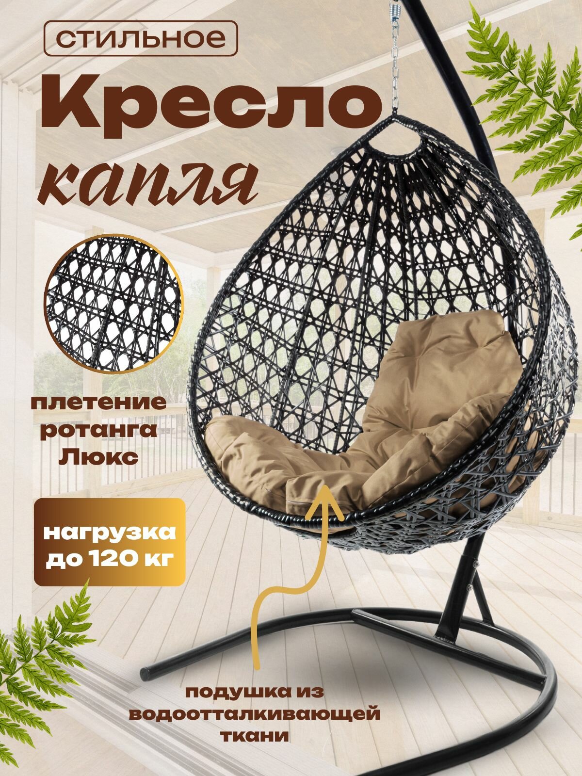 Подвесное кресло капля люкс, чёрное с бежевой подушкой, плетение ромб