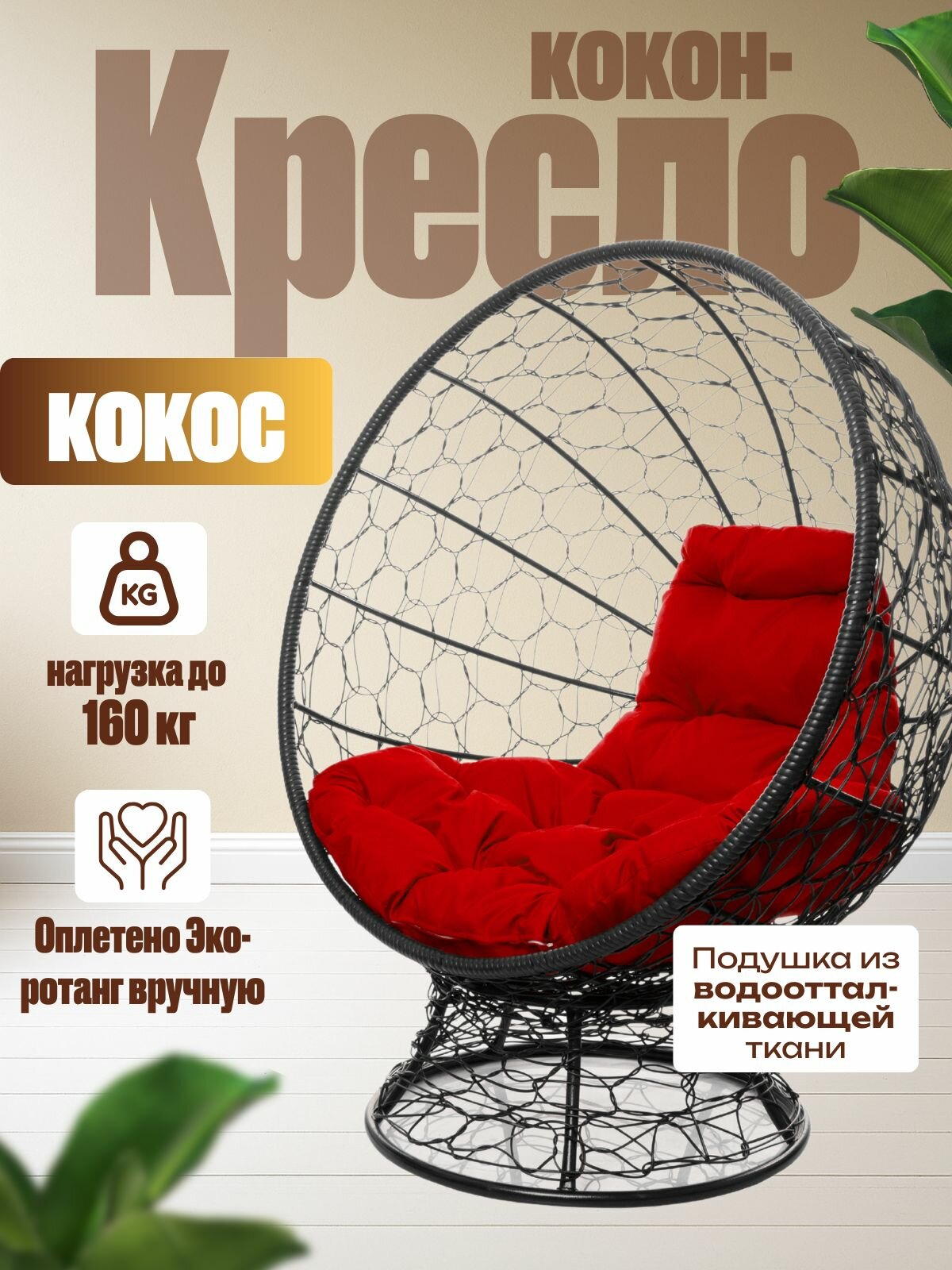 Кресло "Кокос" на подставке чёрное с красной подушкой