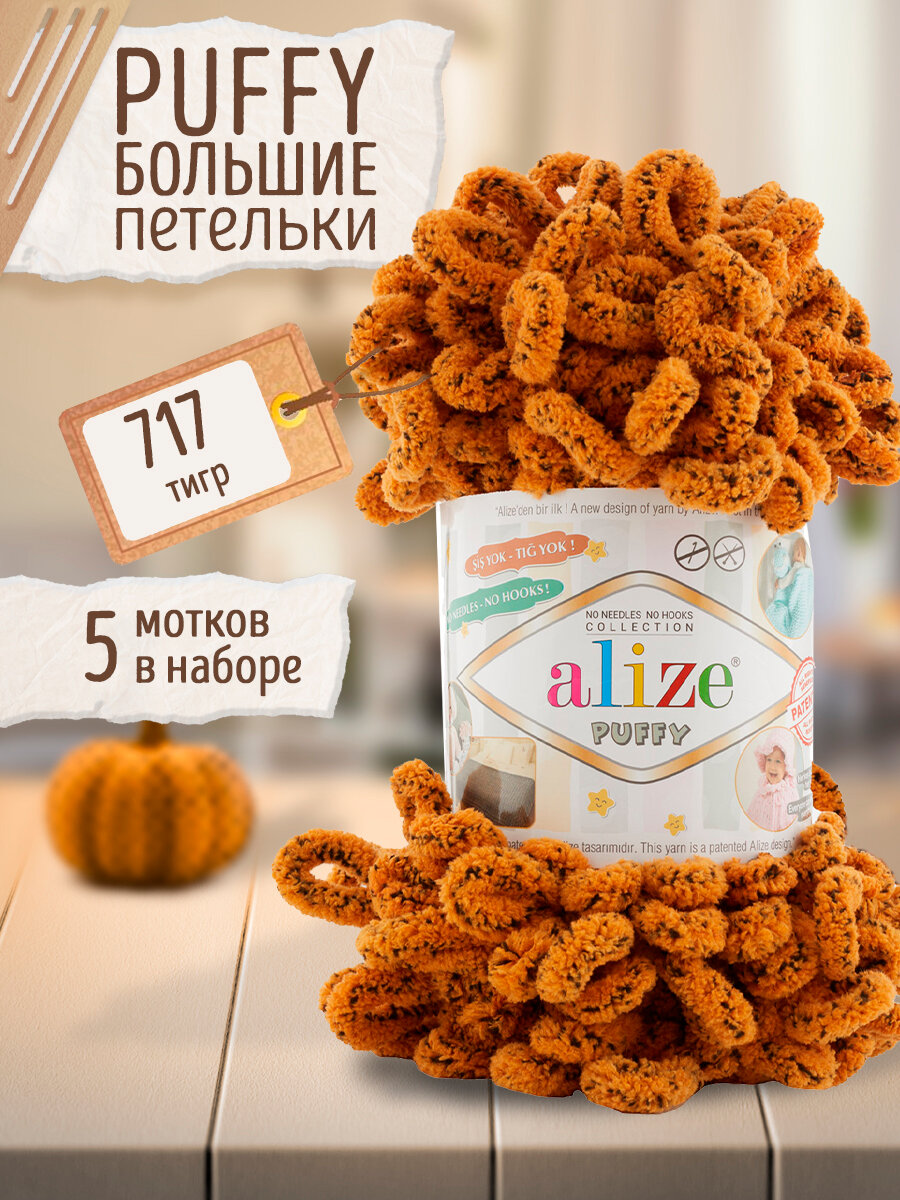 Пряжа Alize Puffy, 5 мотков, цвет 717 тигр / Пряжа Пуффи Ализе, 5 мотков