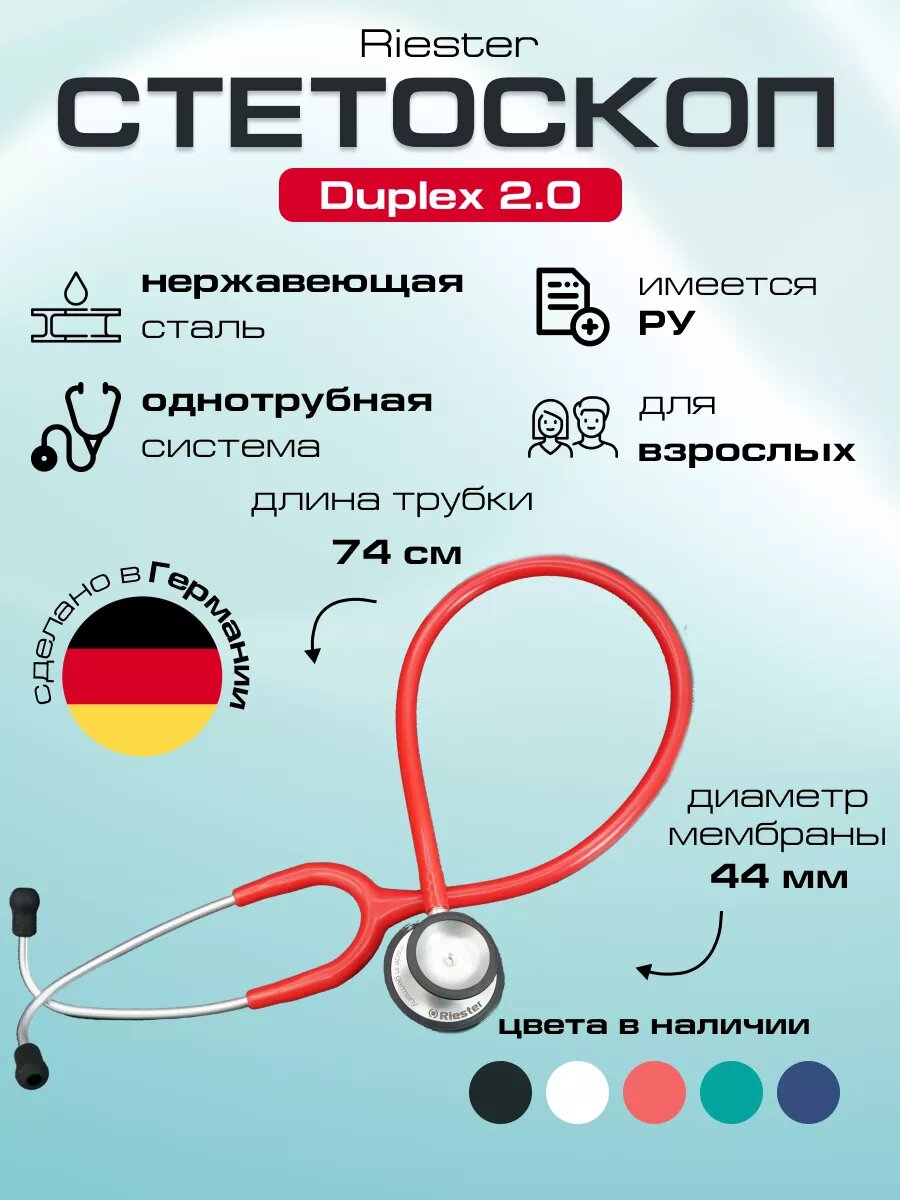 Duplex 2.0 стетоскоп, алюминиевый красный, Riester