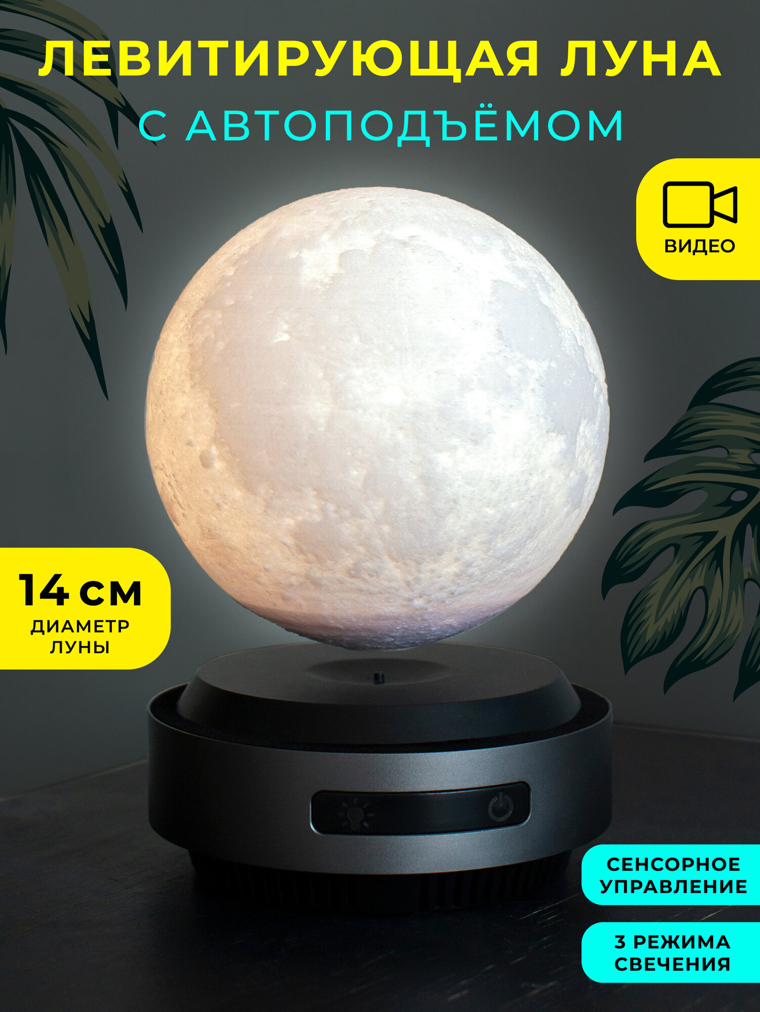 Левитирующая Луна с автоматическим подъемом