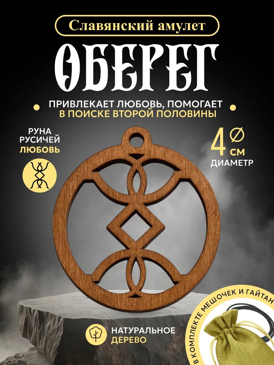 Амулет оберег с руной русичей Любовь, из дерева, активированный